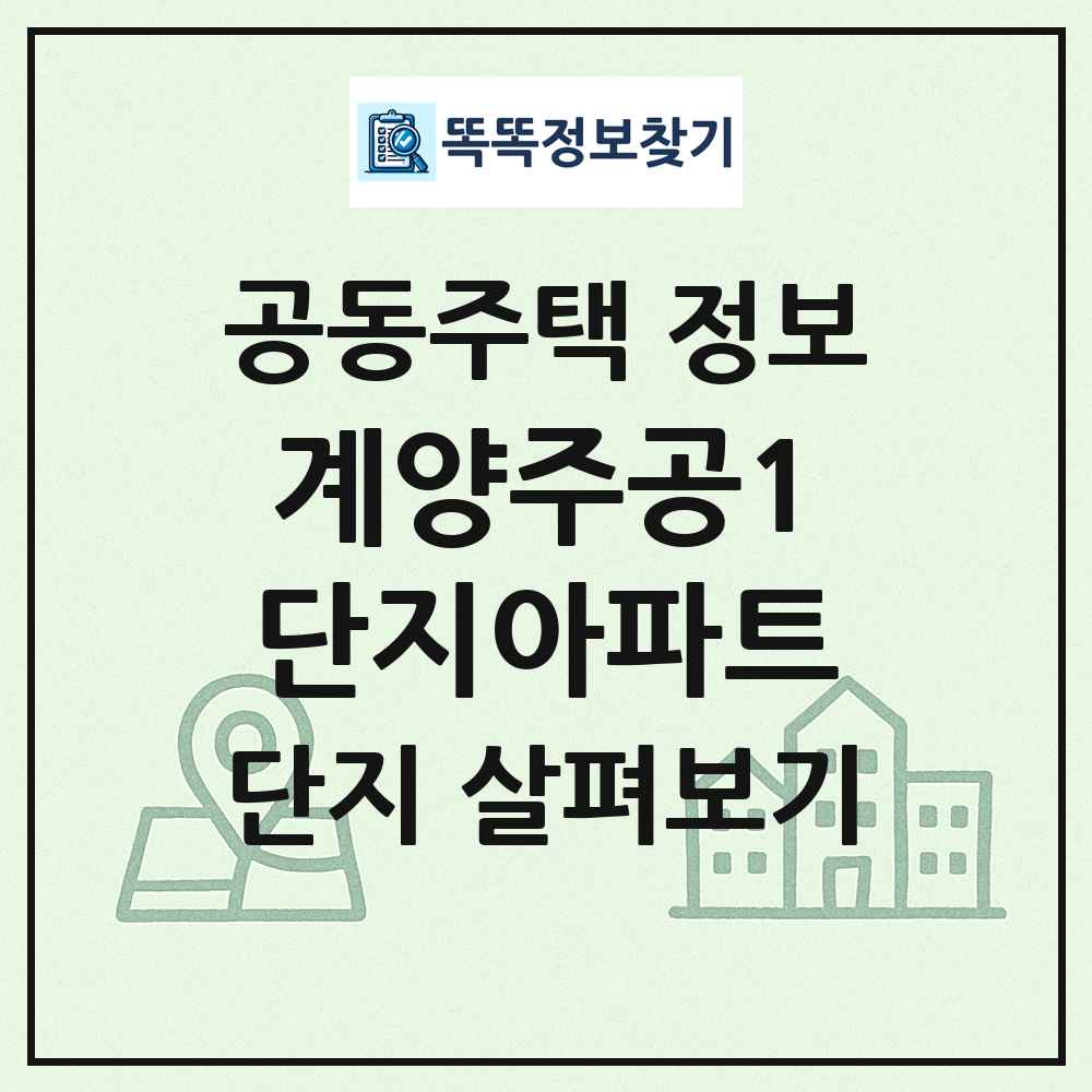 계양주공1단지아파트 최신 공동주택 정보 똑똑정보찾기